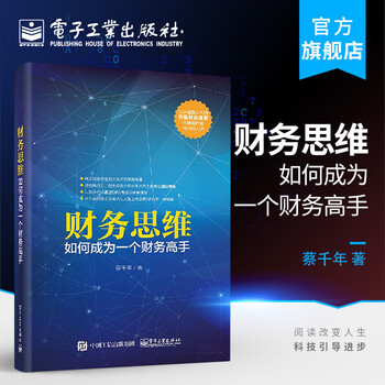 财务思维：如何成为一个财务高手