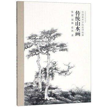 传统山水画（中国美术学院名师教案）