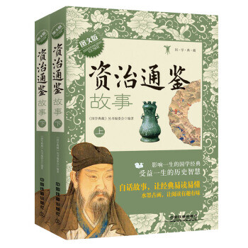 资治通鉴故事【正版图书】