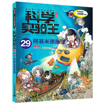 科学实验王·帮孩子掌握实验课的第一本科学漫画书29阿基米德原理