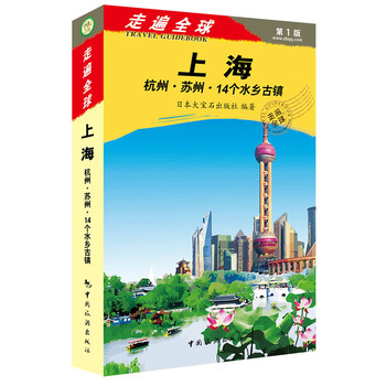 上海 杭州·苏州·14个水乡古镇 旅游 地图 书籍 分类主题旅游