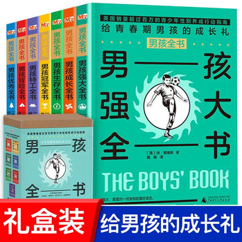 【礼盒装全7册】男孩全书：给青春期男孩的成长礼：强大全书+冒险全书+特工全书+生存全书 致青春期男孩