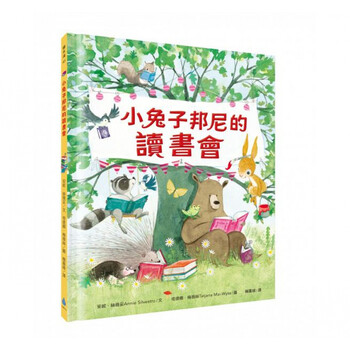 台版 小兔子邦尼的读书会 儿童童话故事睡前读物少儿趣味