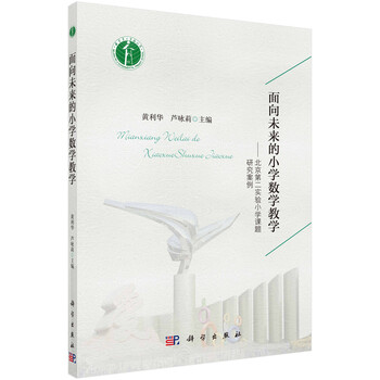面向未来的小学数学教学——北京第二实验小学课题研究案例
