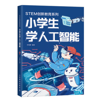 小学生学人工智能 范瑞峰编著图书籍