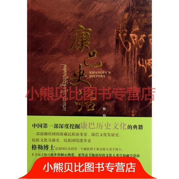 康巴史话格勒四川美术出版社