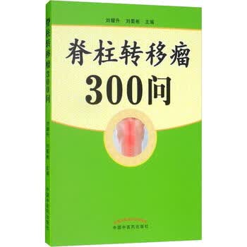 脊柱转移瘤300问