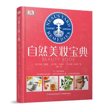 正版 自然美妆宝典 9787518420162