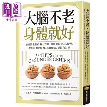 大脑不老 身体就好 德国医生亲授脑力宝典 港台原版 商周出版 提升自体免疫力 远离头痛 忧郁和失智