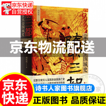 【官方正版】隳三都 蒙古灭金围城史 周思成 正版书籍 新华书店 引人深思的金国衰亡史 女真族的大金王朝 辽金宋汴京沦陷汴京之围城战