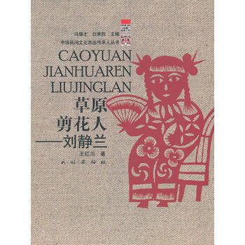 原剪花人:刘静兰