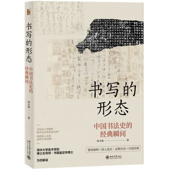 书写的形态(中国书法史的经典瞬间)
