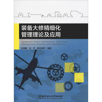 装备大修精细化管理理论及应用