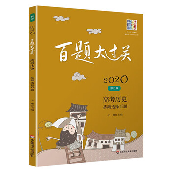 2020百题大过关高考历史 基础选择百题 修订版 高中生基础知识点教学辅导大全 高三年级历史复习专
