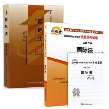 自考教材00247 0247国际法 自考教材 自考通全真模拟试卷 附历年真题 考点串讲 全套2本