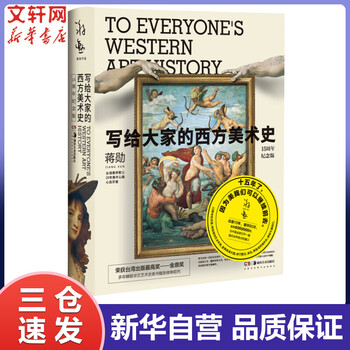 写给大家的西方美术史 15周年纪念版 蒋勋  书籍