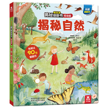 揭秘自然（2-4岁揭秘低幼版科普翻翻书）双层翻翻+拉拉 折页设计 乐乐趣出品(中国环境标志产品 绿色印刷)