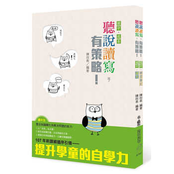 预售 陈欣希听说读写，有策略！（中）：读本、学习笔记天卫文化