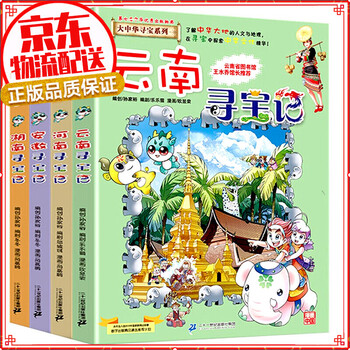 【官方授权】大中华寻宝记全套29册系列 神兽发电站 内蒙古海南寻宝记28黑龙江福建北京新疆儿童读物7-14岁儿童科普知识漫画书 7-14岁 大中华寻宝记（13-16册 云南+河南+安徽+湖南