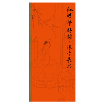 田英章田雪松硬笔字帖 红楼梦诗词·怀古长思
