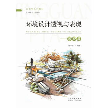 环境设计透视与表现/景观篇