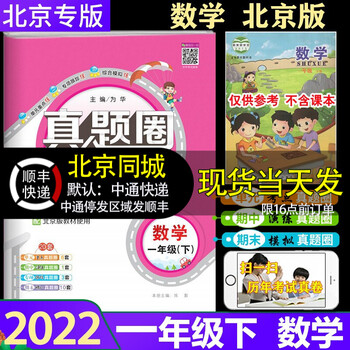 【北京专用】2022正版真题圈一年级下册数学北京专版 北京市小学考试真卷三步练可搭黄冈小状元一年级期末复习