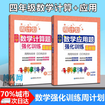 周计划 小学数学4年级 全2册 计算题+应用题强化训练 四年级上下册 含分步解答+答案