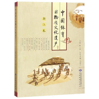 中国体育非物质文化遗产:浙江卷 陈小蓉