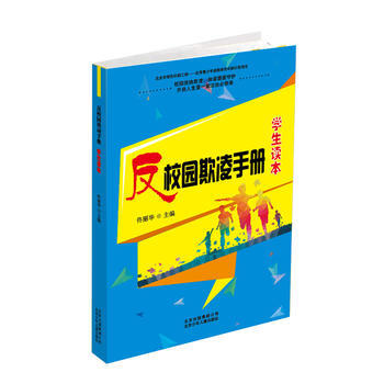反校园欺凌手册 学生读本