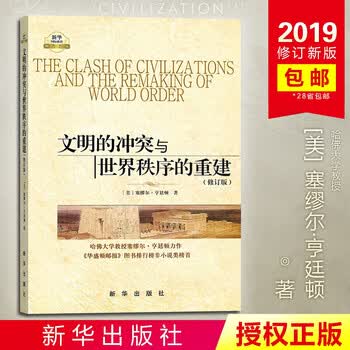 文明的冲突与世界秩序的重建修订版 [美]塞缪尔亨廷顿著 世界政治 政治军事 国际政治军事世界格局书籍