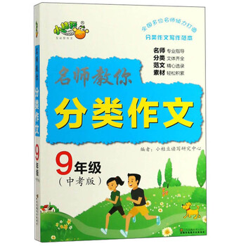 名师教你分类作文（九年级 中考版）