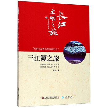 三江源之旅/长江文明之旅