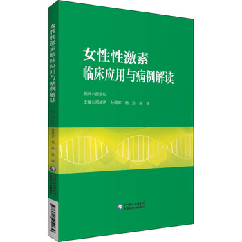 女性性激素临床应用与病例解读 邓成艳 等 编 书籍