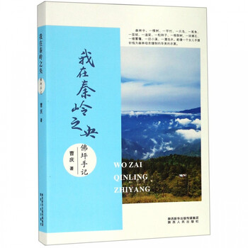 我在秦岭之央(佛坪手记)