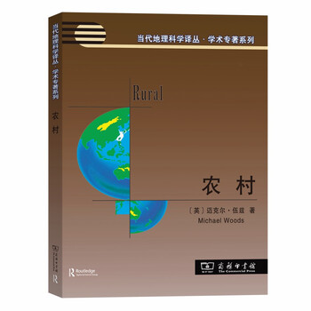 农村/当代地理科学译丛·学术专著系列