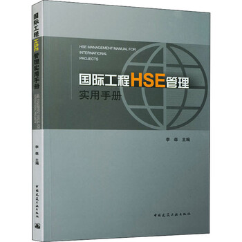 国际工程HSE管理实用手册 图书