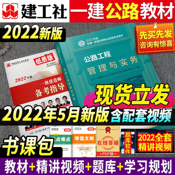 一建教材2022 一级建造师2022教材 2022一建教材公路工程管理与实务单本增项考试历年真题试卷习题集题库 中国建筑工业出版社一建公路