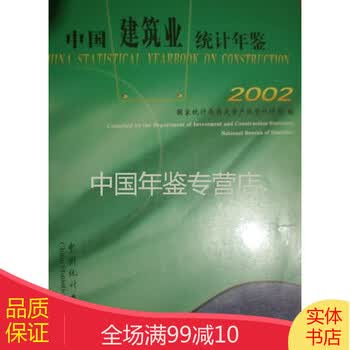 中国建筑业统计年鉴2002