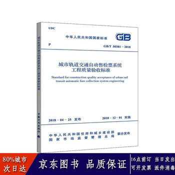 [新华书店] 城市轨道交通自动售检票系统工程质量验收标准 GB/T 50381-2018 全新正版