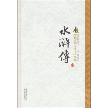 水浒传/中国古典文学名著典藏