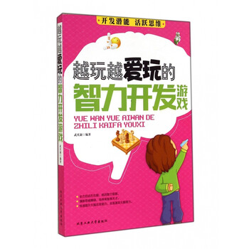越玩越爱玩的智力开发游戏