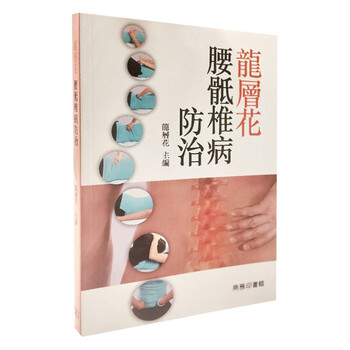 龙层花腰骶椎病防治 龙层花 港版 香港商务出版 医药卫生/骨科