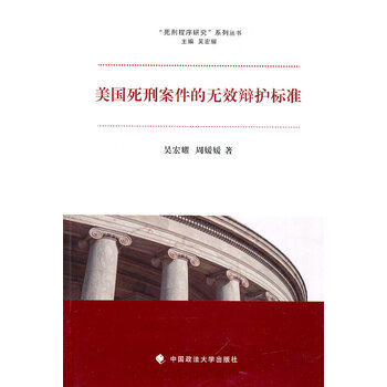美国死刑案件的无效辩护标准/法律/书籍