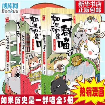 【立减】如果历史是一群喵全套 1+2+3册 1夏商西周篇+2春秋战国篇+3秦楚两汉篇肥志编绘