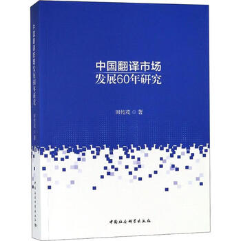 新中国翻译市场发展60年研究
