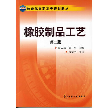 橡胶制品工艺（第二版）徐云慧、邹一明 主编