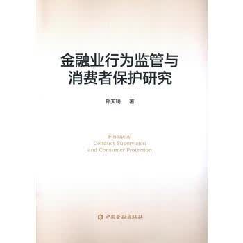 金融业行为监管与消费者保护研究