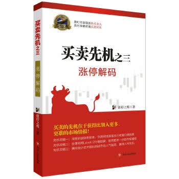 买卖先机之三:涨停解码 涨停之鹰