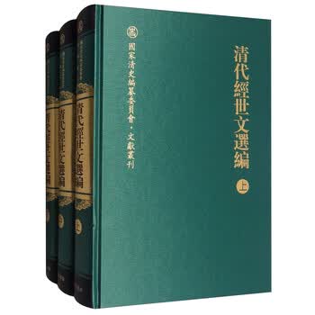清代经世文选编（套装共3册）