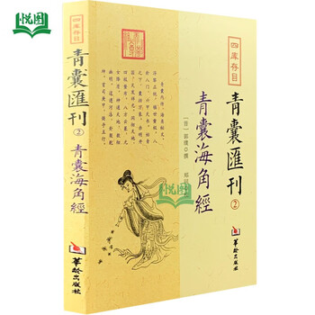 正版包邮 青囊海角经青囊汇刊2郭璞撰郑同点校 华龄出版社